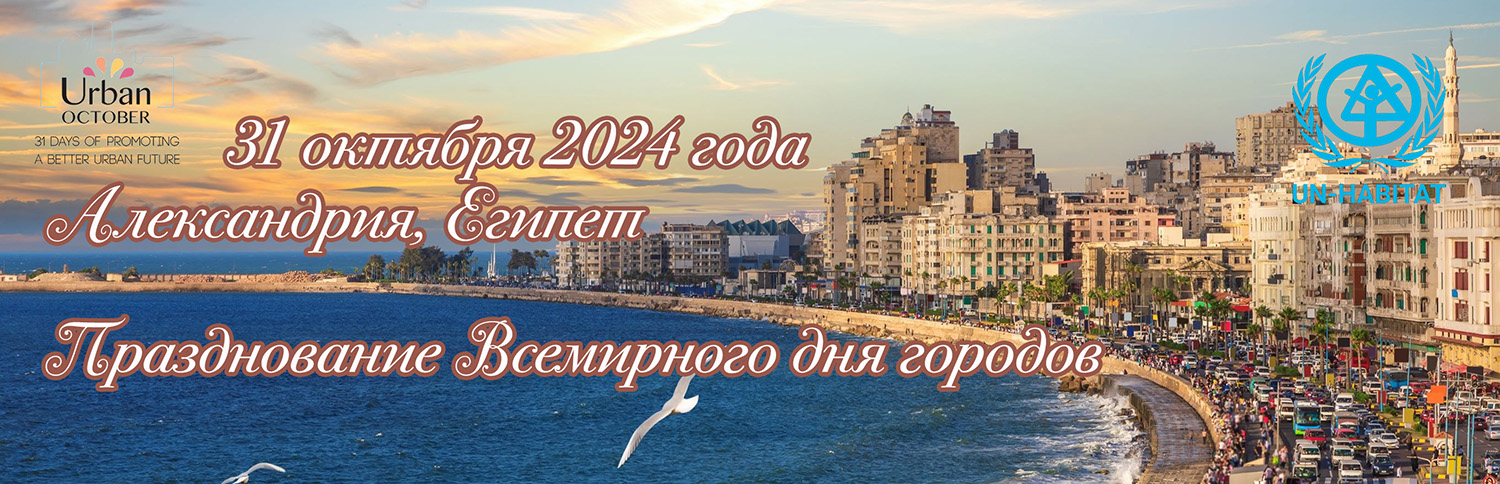 October_urban_2024 — Официальный сайт Ассоциации «Международная ...
